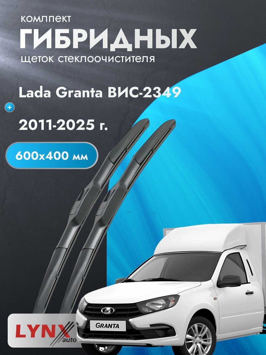 Дворники гибридные для Lada Granta ВИС-2349 / 2011-2025 / Комплект щеток стеклоочистителя 600 400 мм ВАЗ Лада Гранта ВИС 2349
