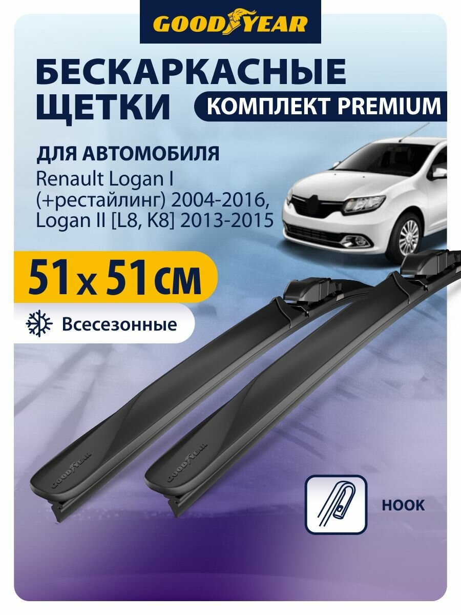 Дворники Renault Logan 1 (Рено Логан 1) 2004-2016, Renault Logan 2 L8, K8 (Рено Логан 2 Степвей) 2013-2015, Щетки стеклоочистителя бескаркасные Goodyear 51+51 см