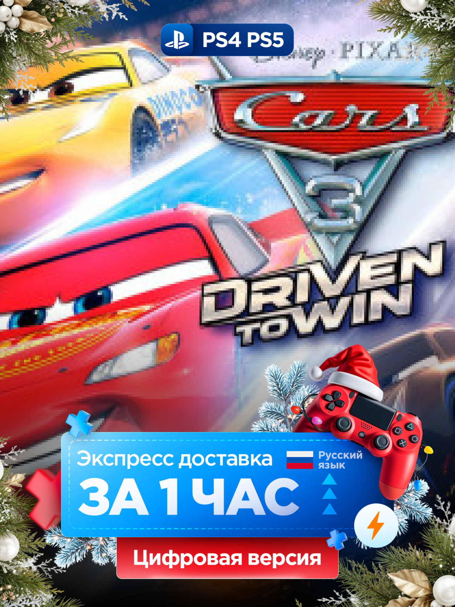 Тачки 3: Навстречу победе для PS 4 и PS 5, русские субтитры и интерфейс | PS4/PS5