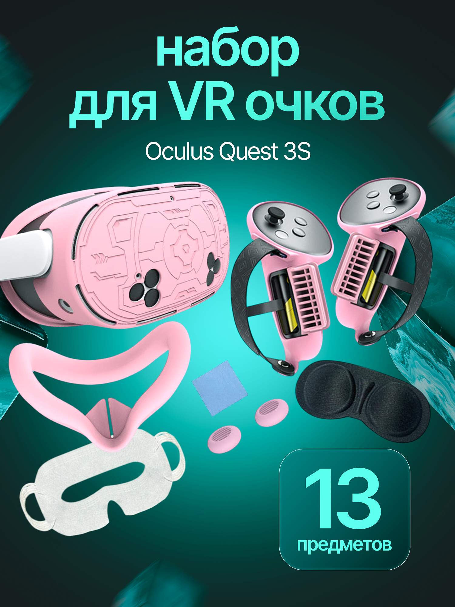 Набор аксессуаров VR BOOST Oculus Quest 3S, розовый, силиконовый, для защиты