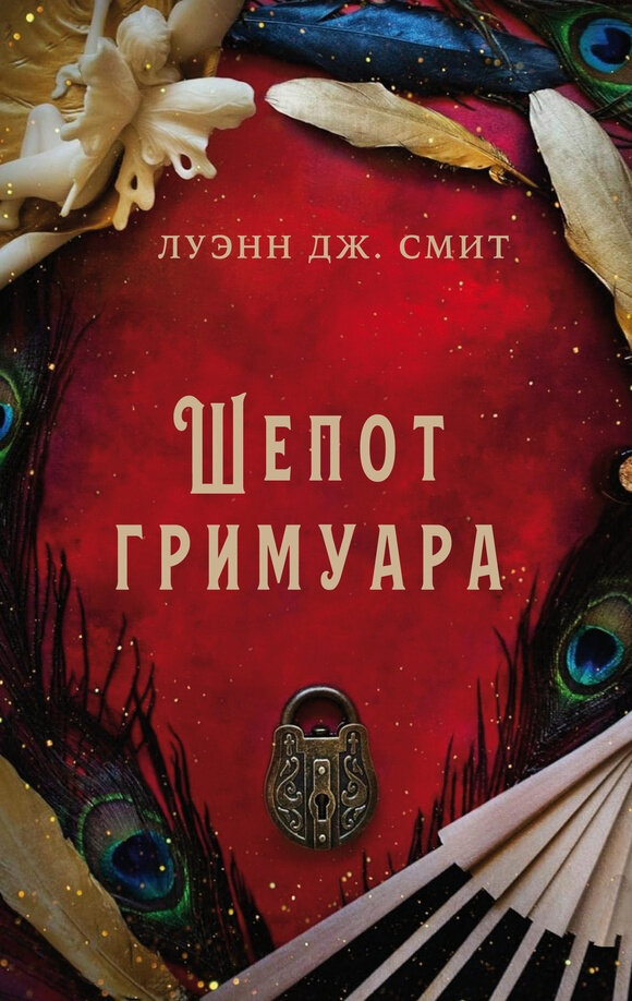 Шепот гримуара