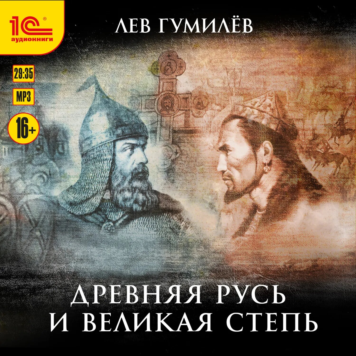 Древняя Русь и Великая степь [Аудиокнига]