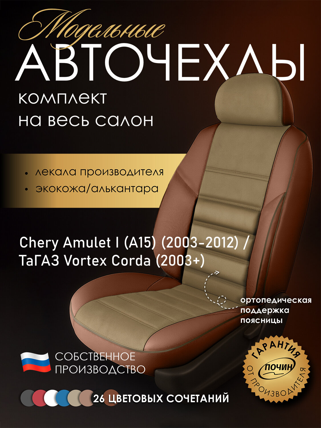 Авточехлы Chery Amulet / ТагАЗ Vortex Corda "Трио" алькантара-экокожа, медный/бежевый