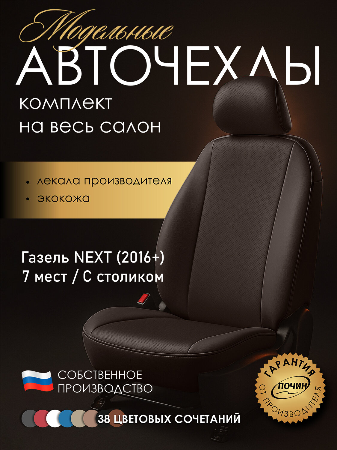 Авточехлы Газель NEXT (7 мест) (2016+) (со столиком) "Лима" экокожа, коричневый