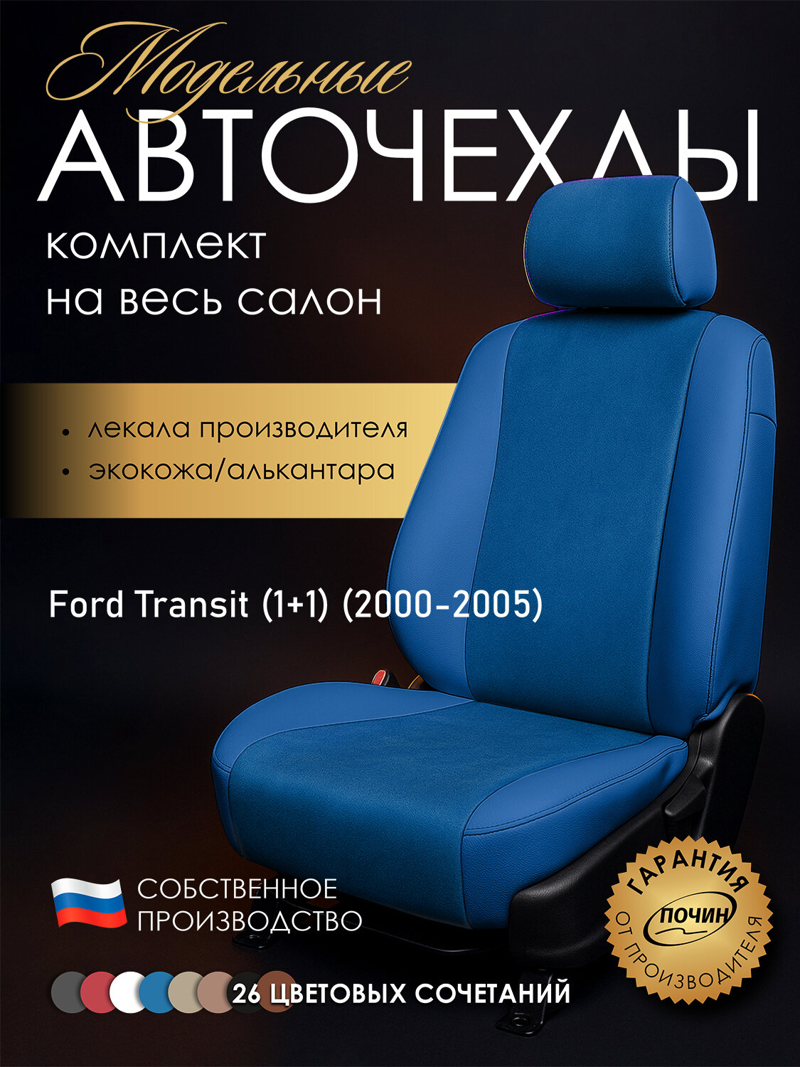Авточехлы Ford Transit (1+1) (2000-2005) "Лима" алькантара-экокожа, синий