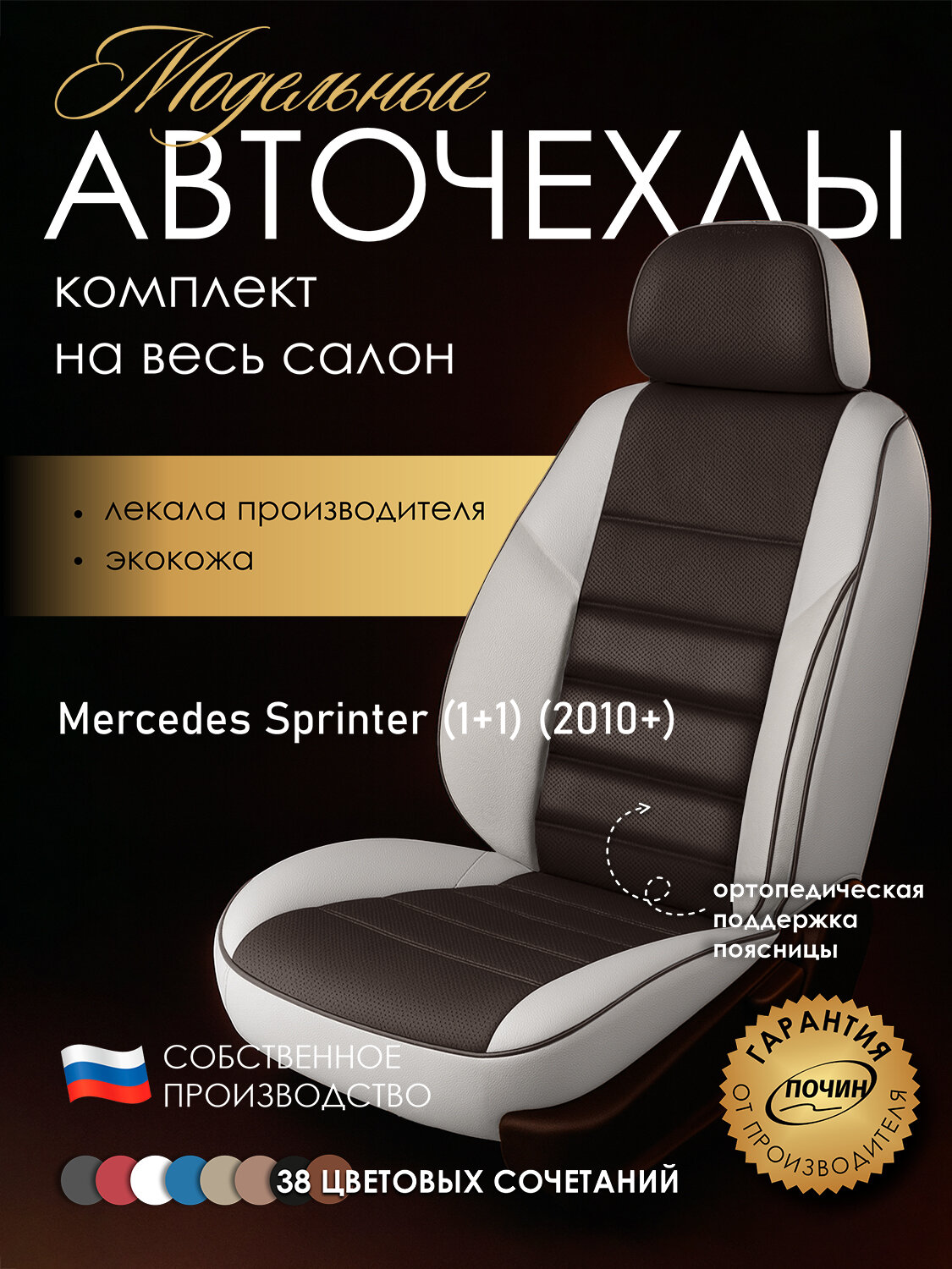 Авточехлы Mercedes-Benz Sprinter (1+1) (2010+) "Трио" экокожа, белый/коричневый