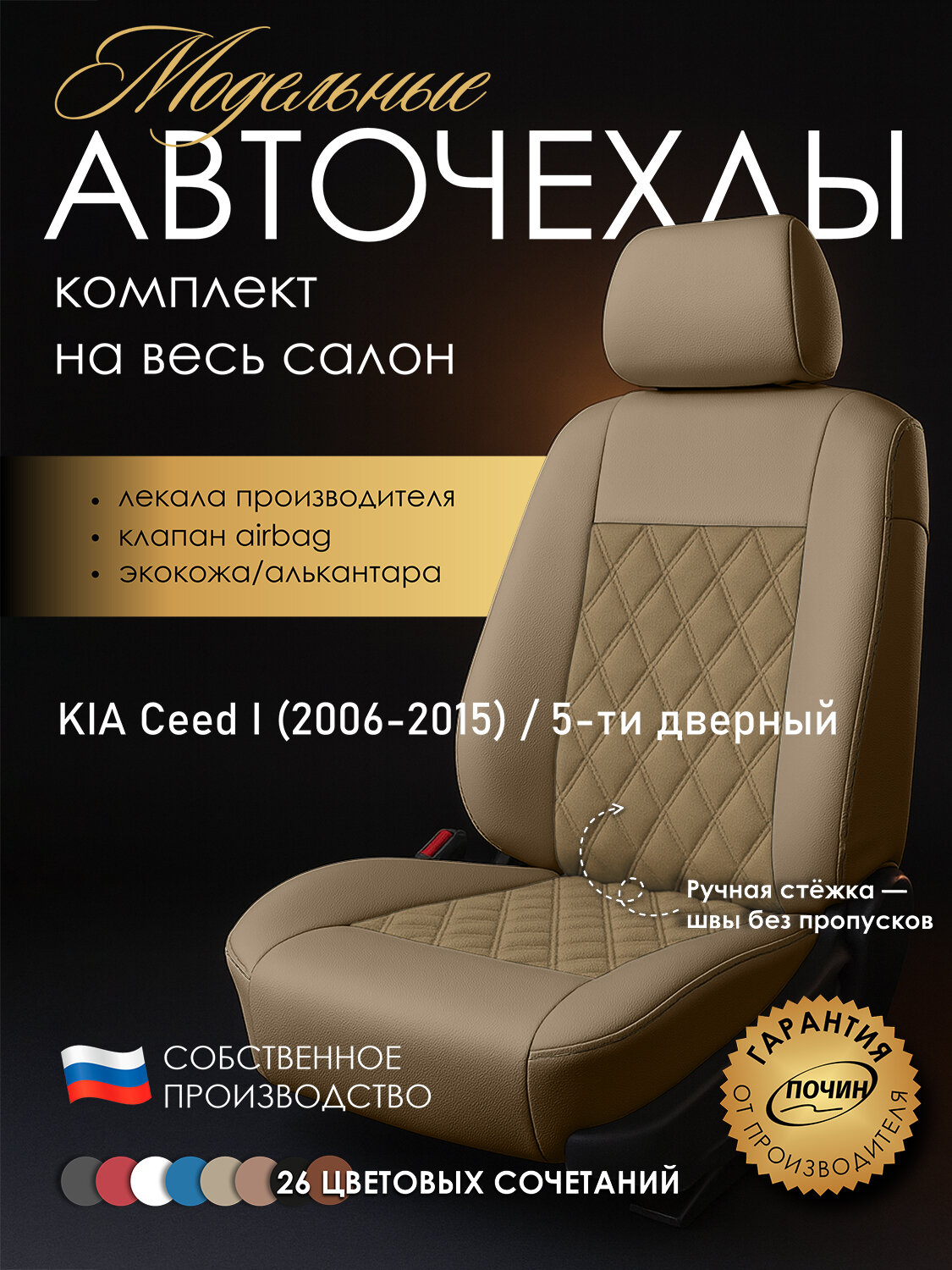 Авточехлы Kia Ceed I (5 дв.) "Двойной ромб" алькантара-экокожа, бежевый