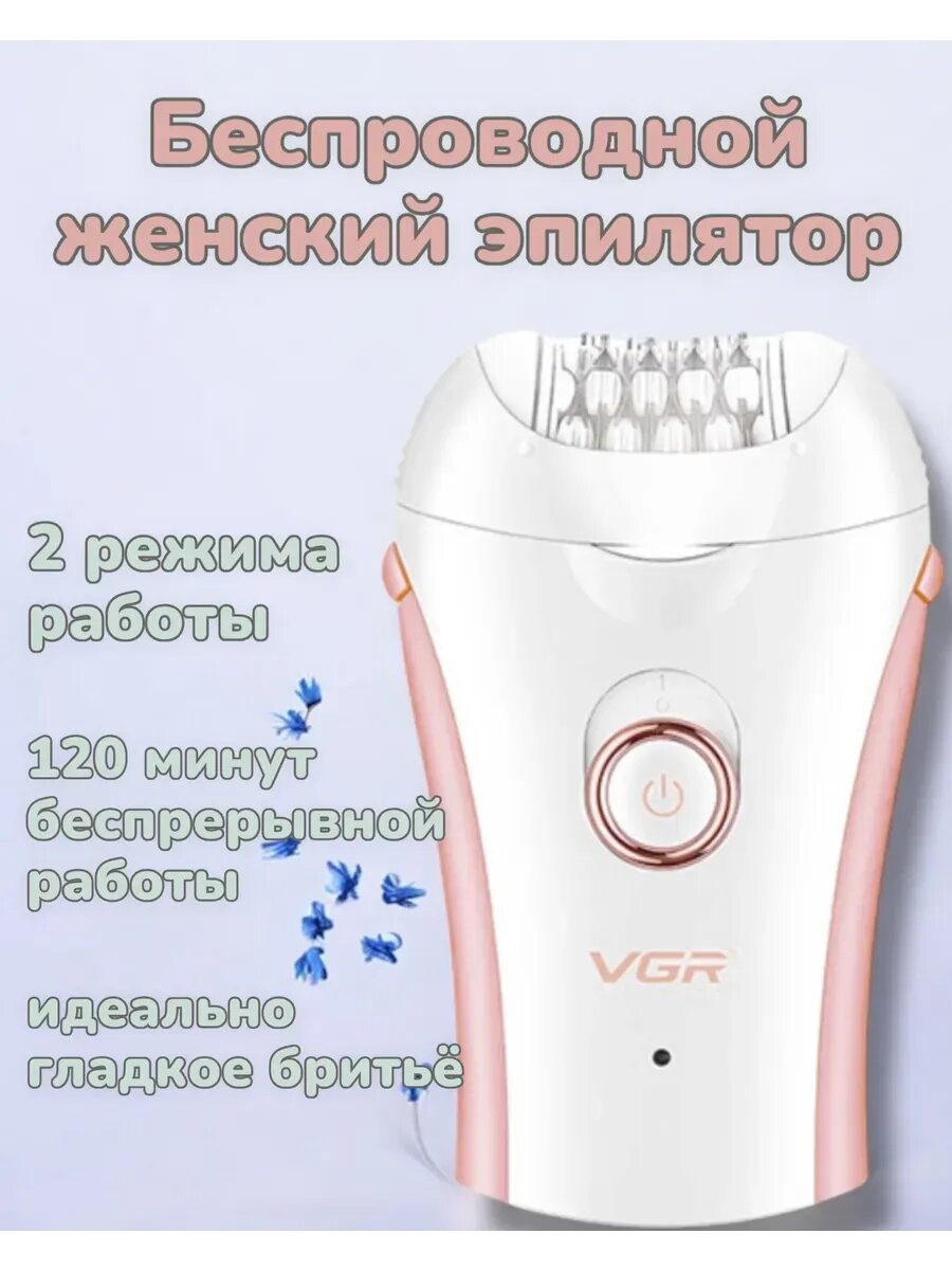 Электроэпилятор женский беспроводной