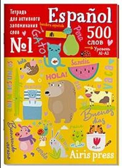 Тетрадь для активного запоминания слов. 500 испанских слов. Уровень A1-A2