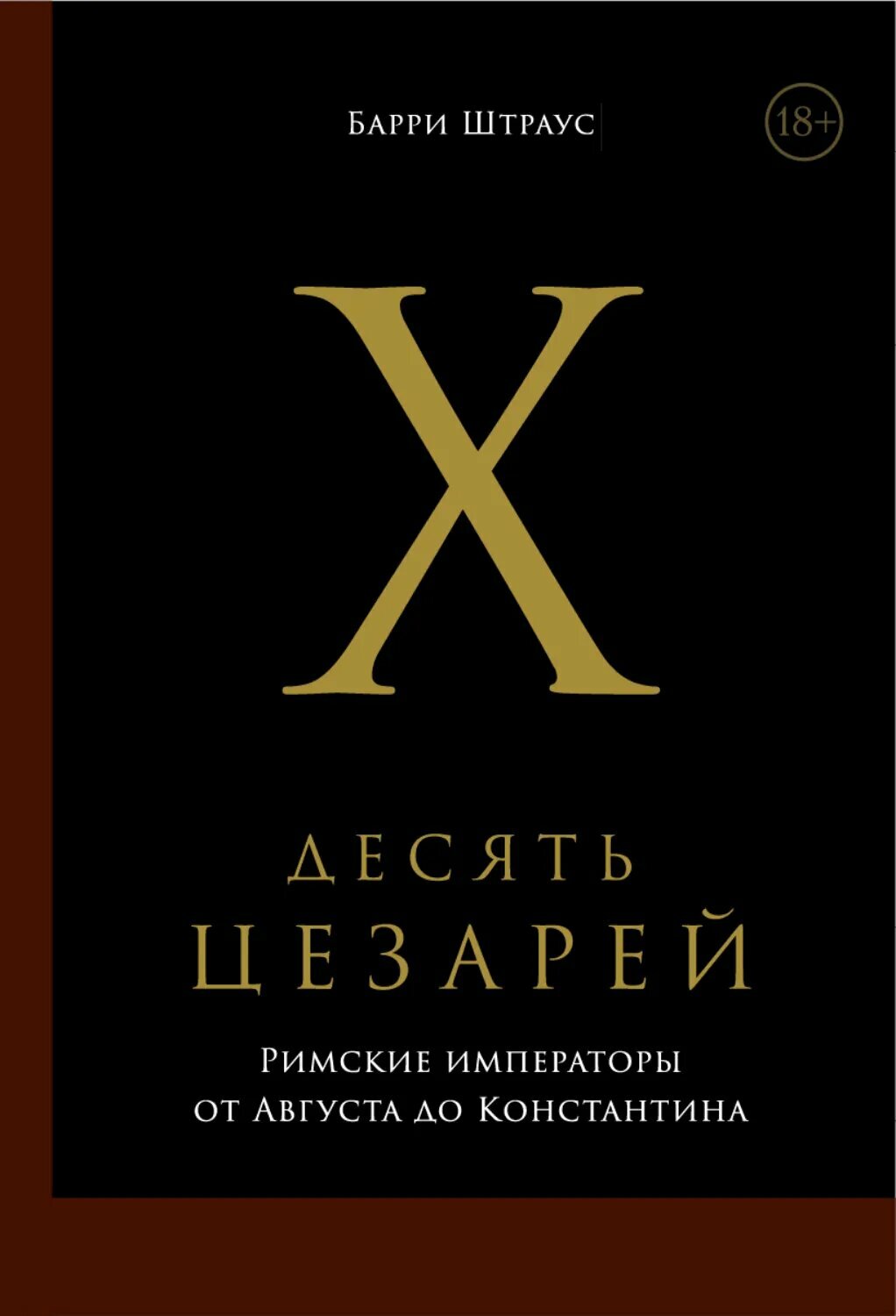 Десять цезарей: Римские императоры от Августа до Константина [Цифровая книга]