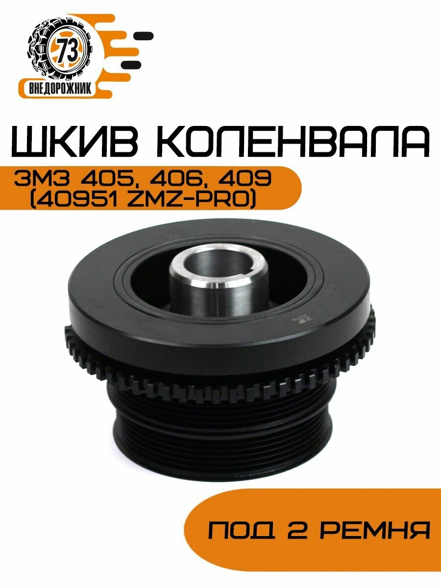 Шкив коленвала ЗМЗ 405, 406, 409 (40951 ZMZ-PRO) под 2 ремня (ZF)