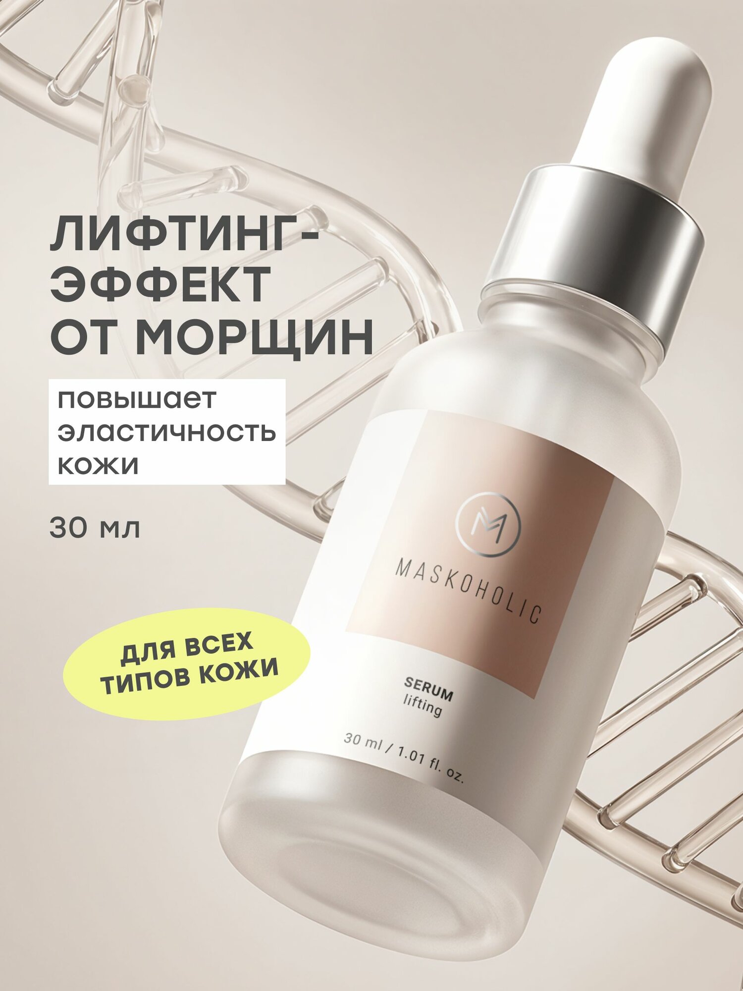 MASKOHOLIC / Сыворотка для лица антивозрастная от морщин с лифтинг эффектом, 30 мл