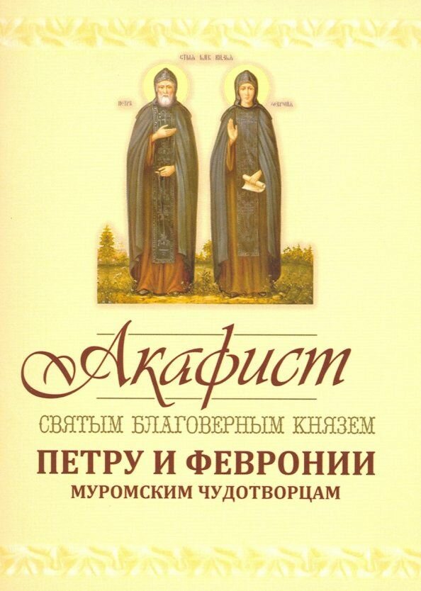 Акафист святым благоверным князем Петру и Февронии Муромским Чудотворцам (Оранта/Терирем)