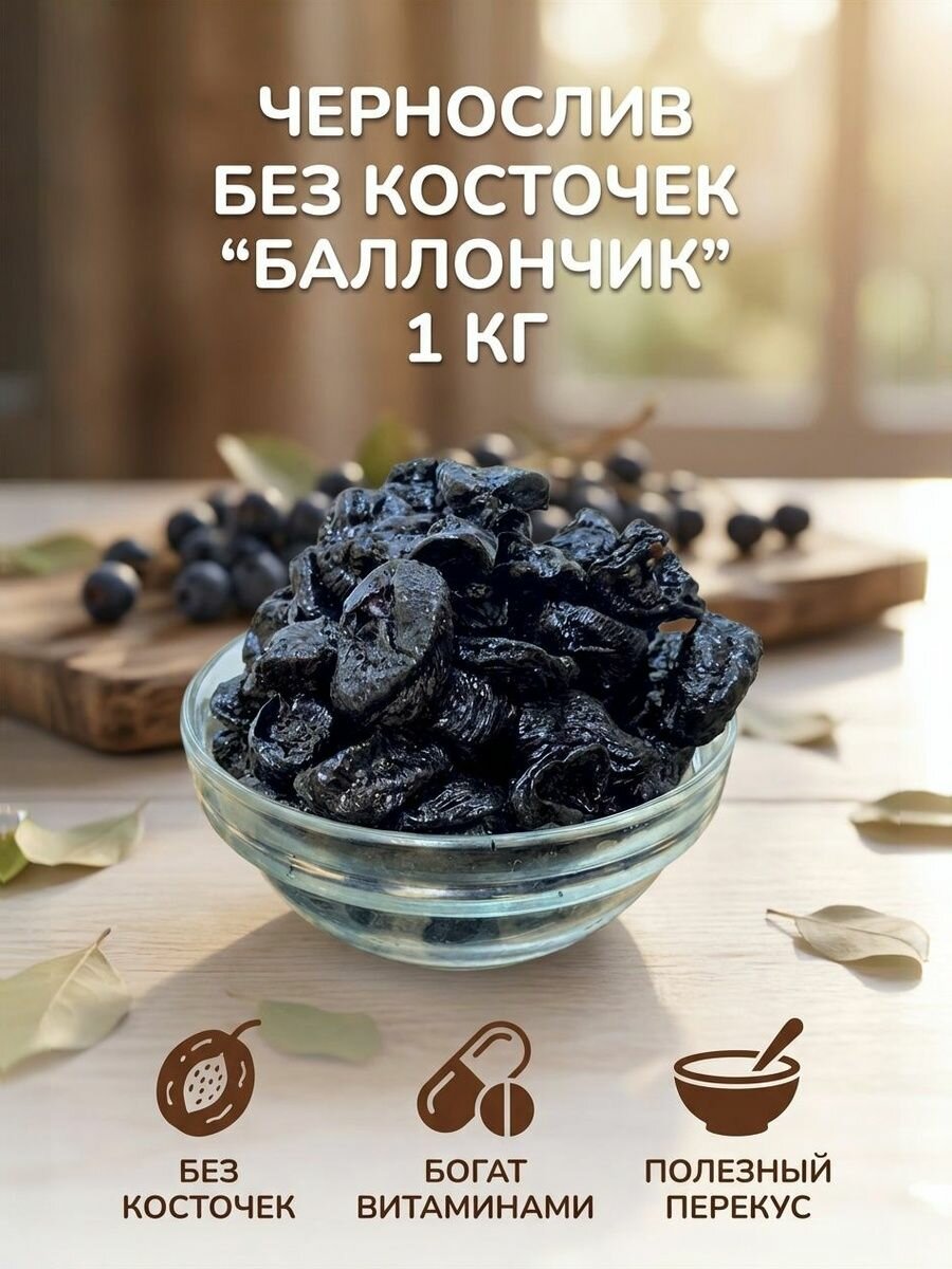 Чернослив Баллончик без косточек без сахара 1 кг