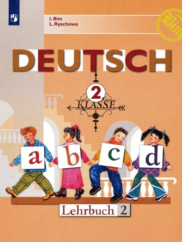 Книга: "Deutsch. Немецкий язык. 2 класс. Учебник. В двух частях. Часть 2" от Рыжова Л, русский язык, Иностранный язык в начальной школе
