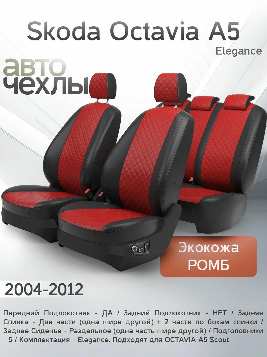 Чехлы на сиденья Skoda Octavia A5 (Elegance) 2004-2012 (Экокожа Ромб-Квадрат) Серия PRO