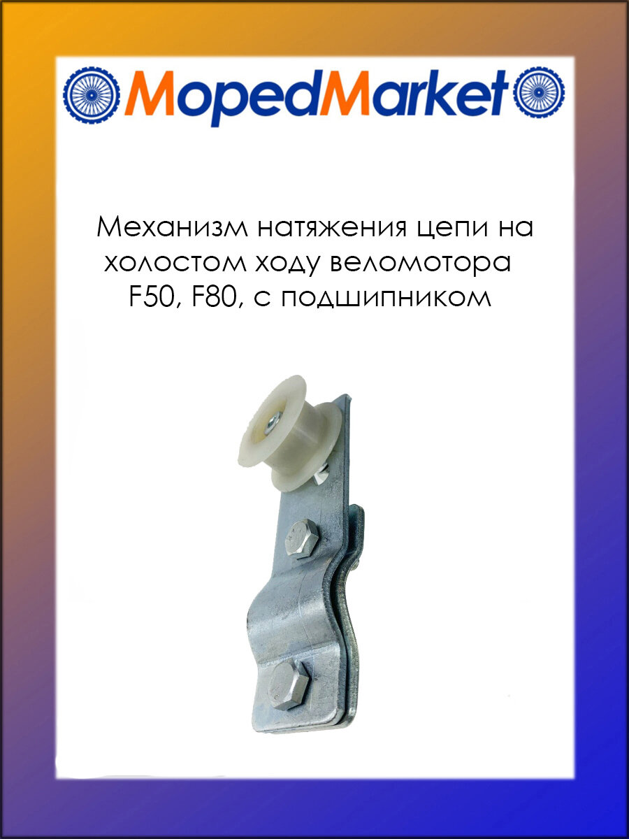 Механизм натяжения цепи на холостом ходу веломотора F50, F80, с подшипником