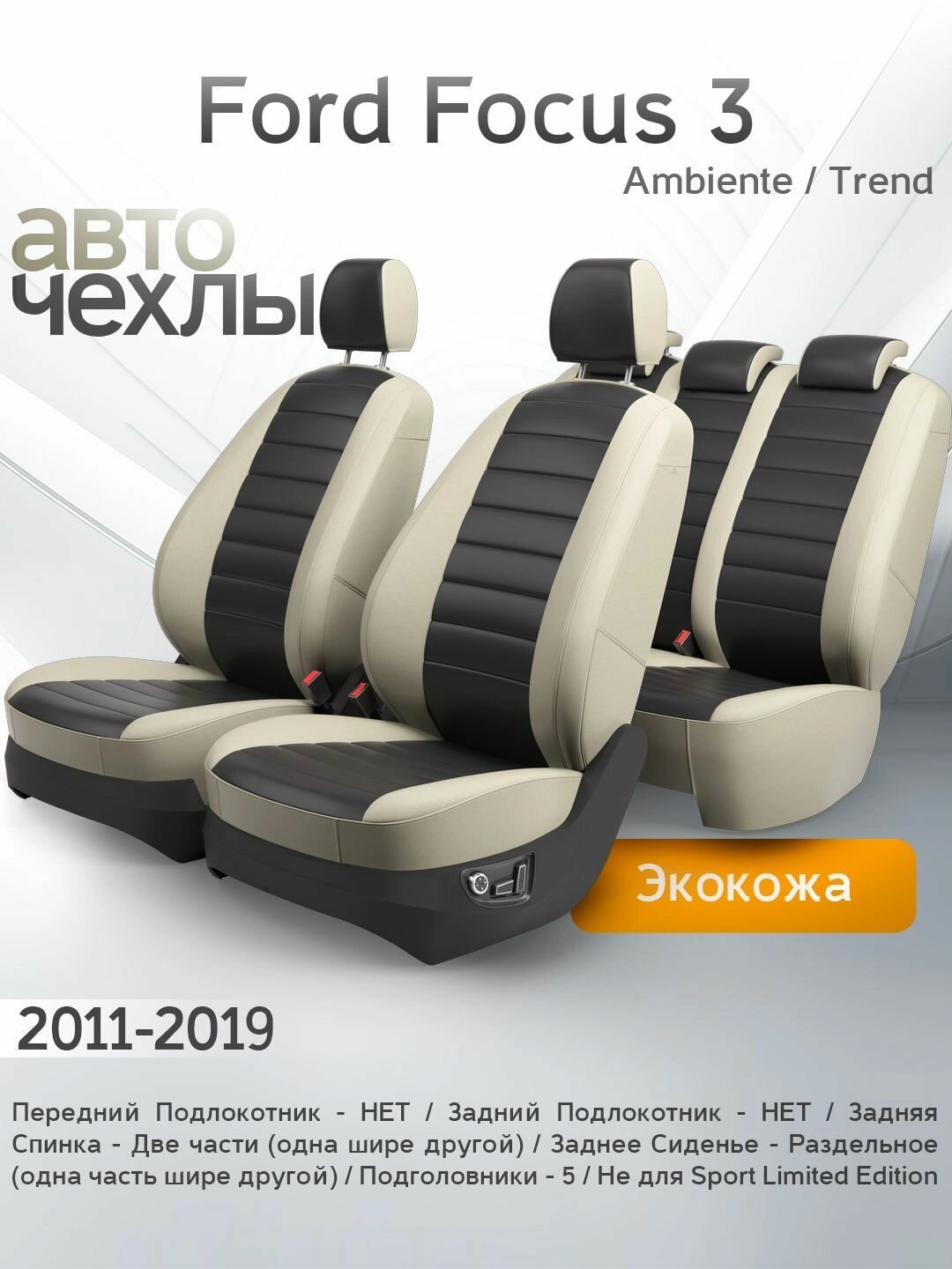Чехлы на сиденья Ford Focus 3 (Ambiente, Trend) 2011-2019 (Экокожа) Серия PRO