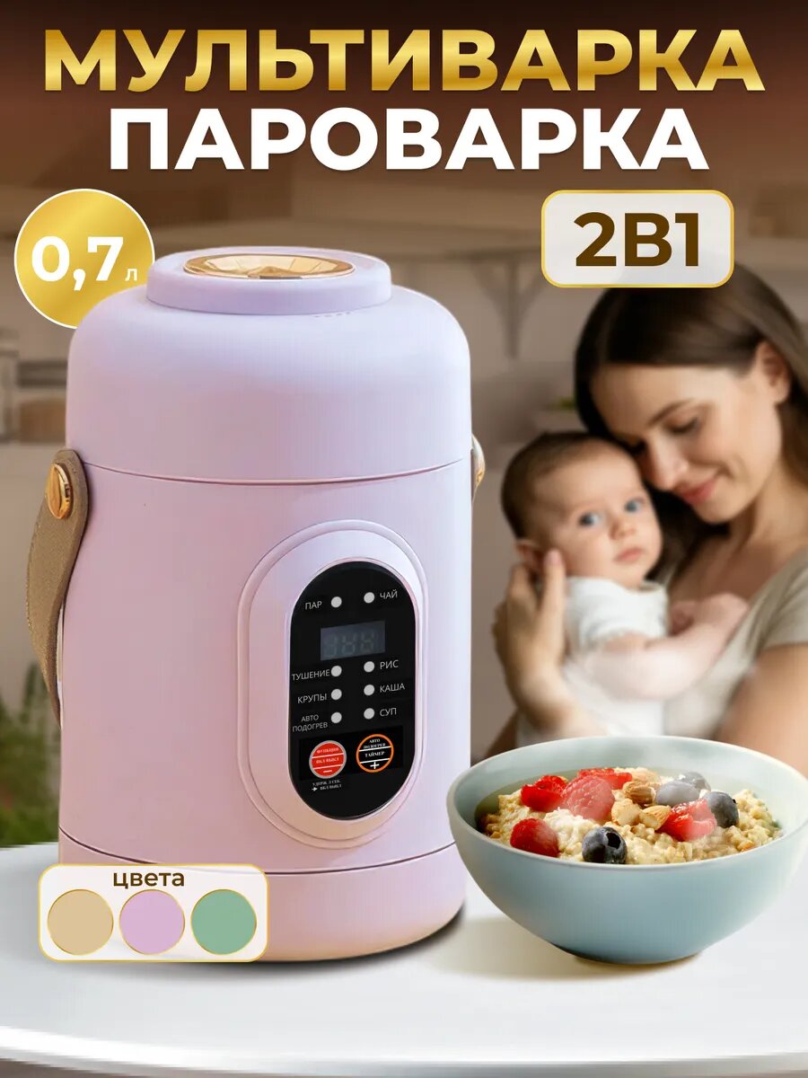 Мини Мультиварка пароварка рисоварка 0,7 л