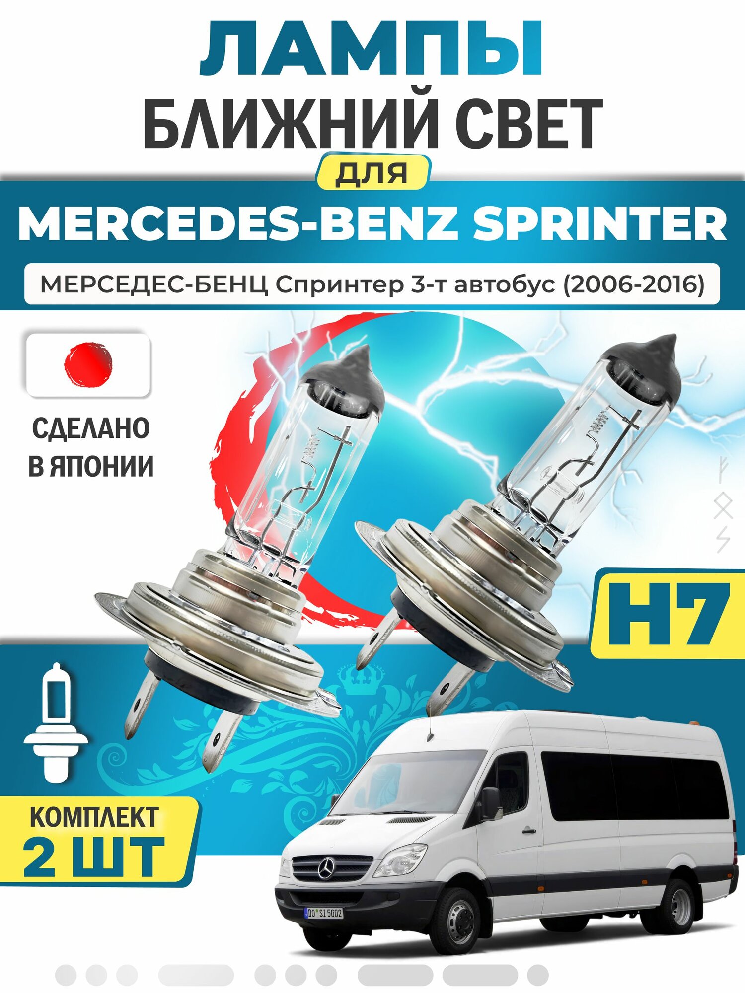 Лампы (2 шт) ближнего света Mercedes-Benz SPRINTER 3-t Bus 2006-2016 / Мерседес-Бенц Спринтер 3-т автобус, LYNXauto (япония)