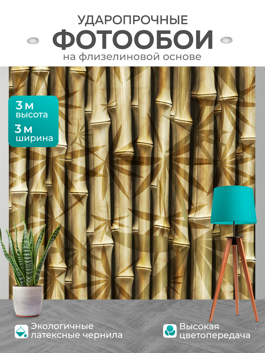 Фотообои моющиеся ударопрочные "Бамбук, стержни, бамбуковые шесты" 300x300 см. флизелиновые на стену