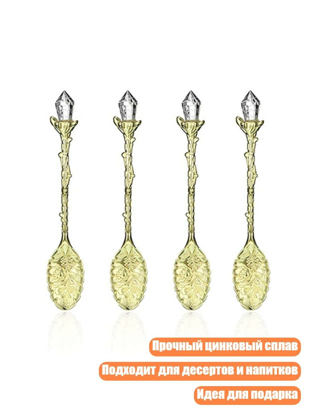 Набор из 4 хрустальных кофейных ложек, GD