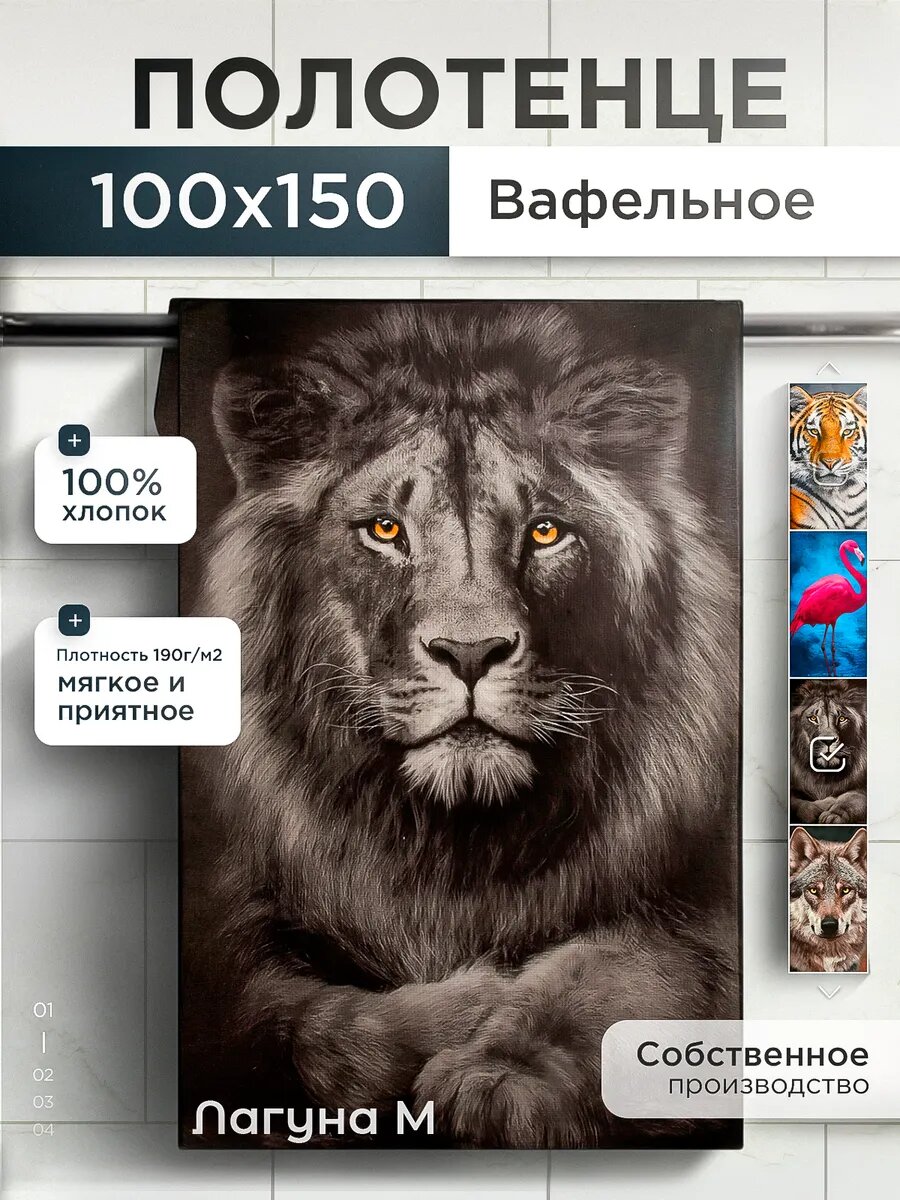 Полотенце вафельное 100х150 см пляжное банное "Лев" хлопок 100%