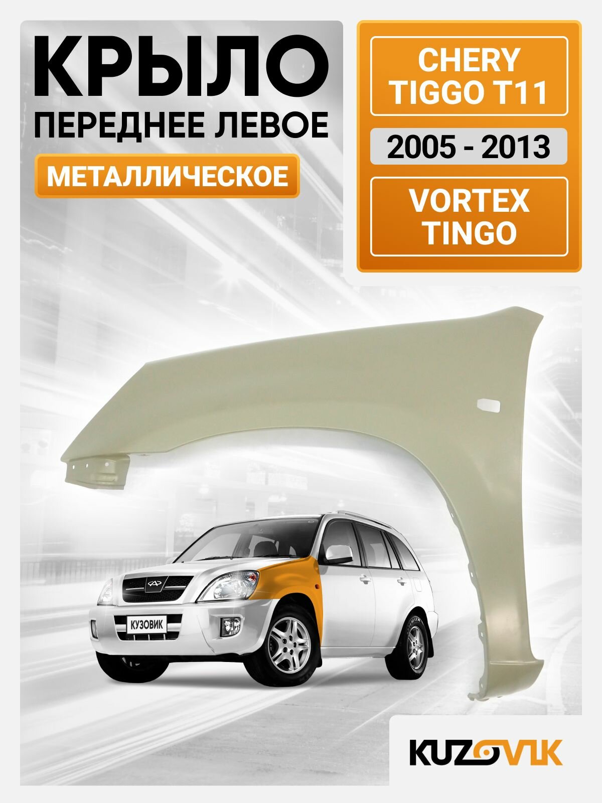 Крыло переднее для Чери Тигго Cherry Tiggo T11 (2005-2013) Вортекс Тинго Vortex Tingo, левое, металлическое новое заводское качество под покраску
