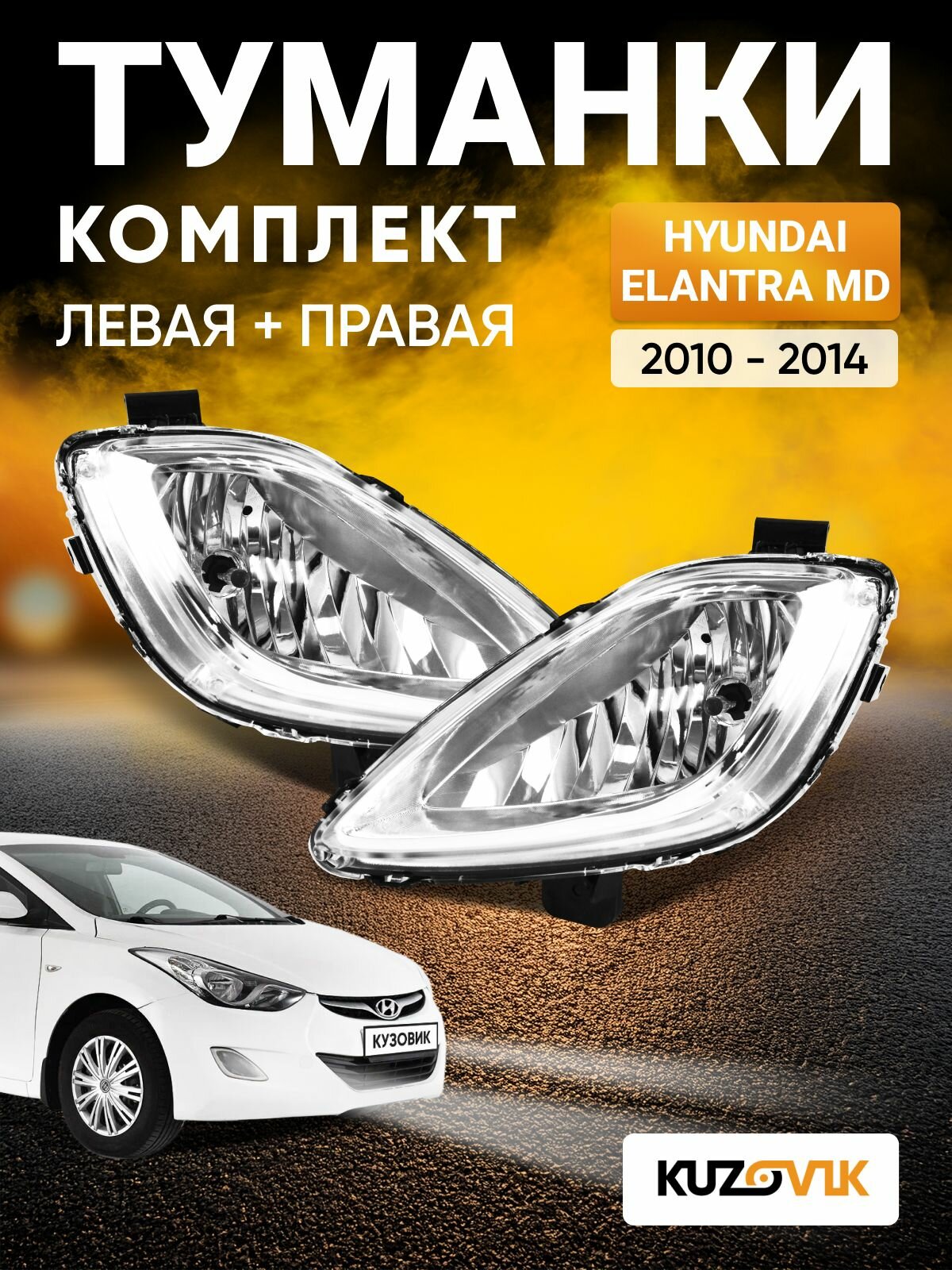 Фары противотуманные комплект для Хендай Элантра МД Hyundai Elantra MD (2010-2014) 2 штуки левая + правая птф, туманки, новые заводское качество