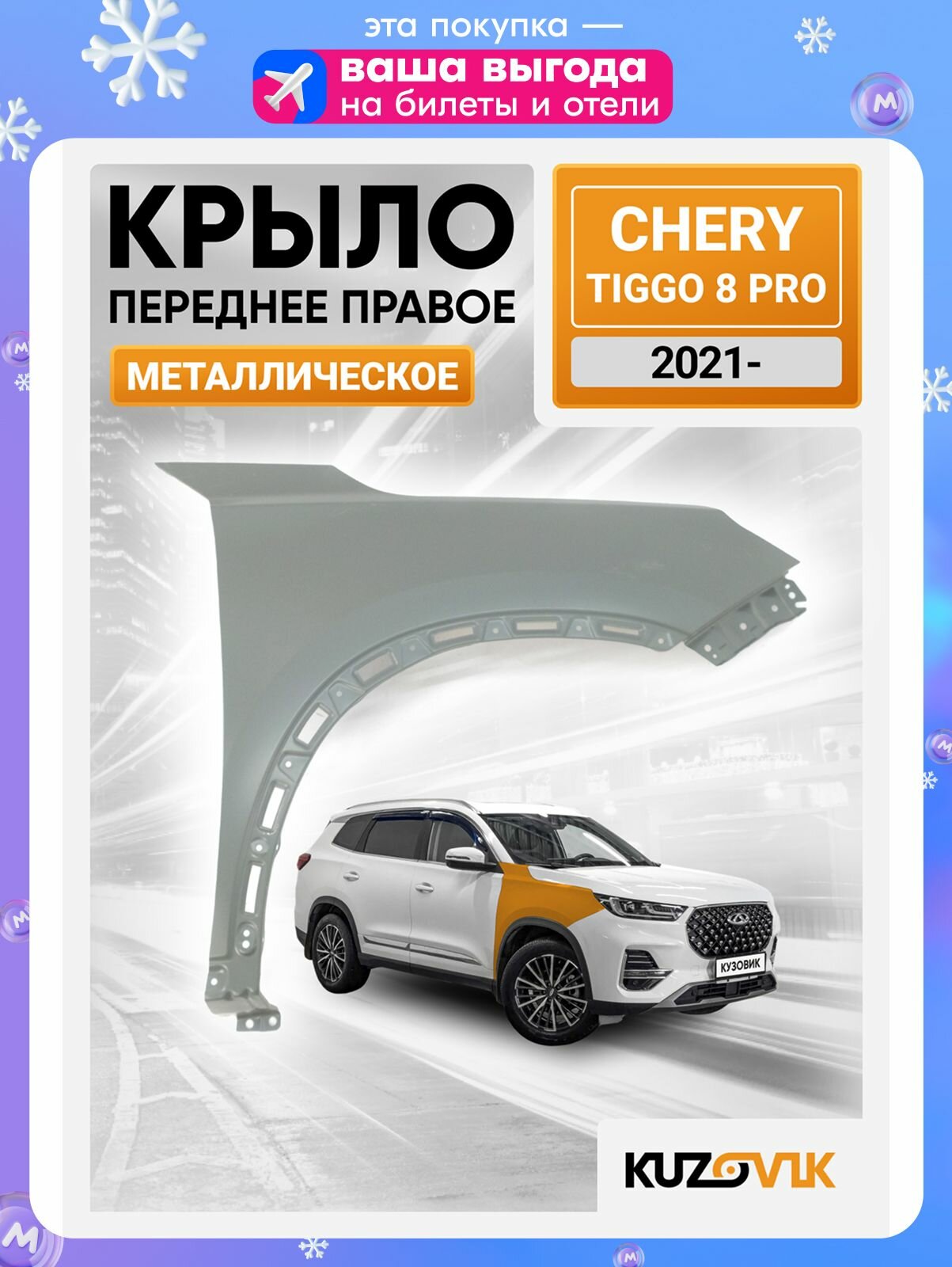 Крыло переднее правое для Чери Тигго 8 Chery Tiggo 8 Pro (2021-) новое металлическое под покраску заводское качество