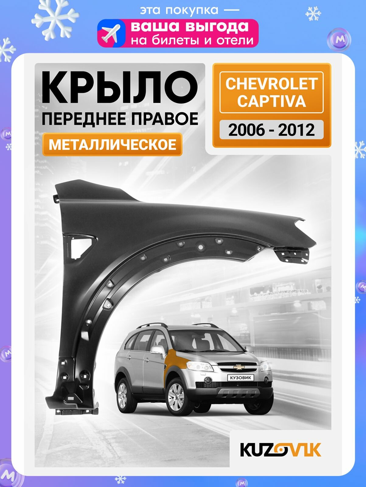 Крыло переднее правое для Шевроле Каптива Chevrolet Captiva (2006-2012) новое металлическое под покраску заводское качество
