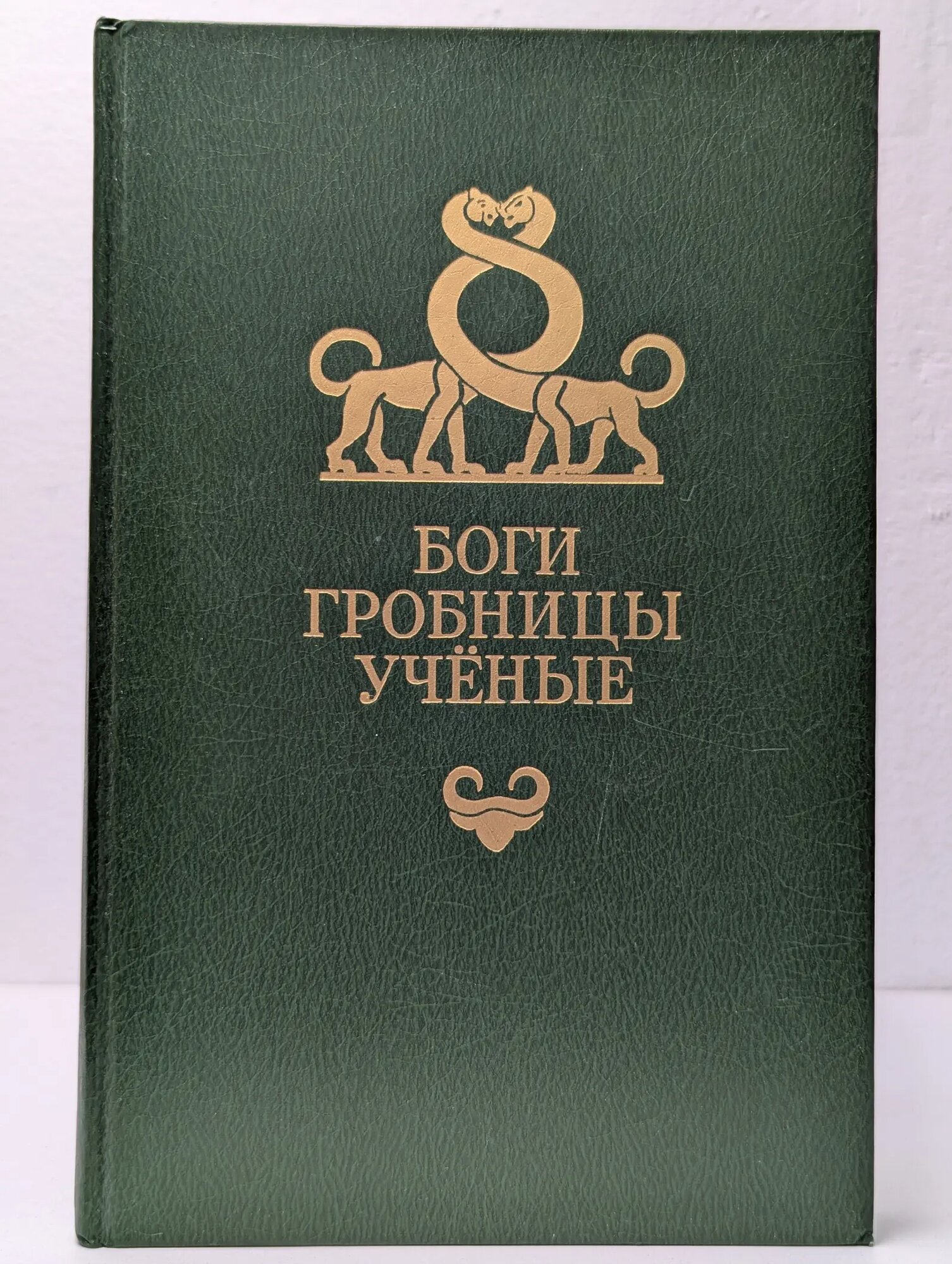 Боги, гробницы, ученые Керам Курт Вальтер 1986