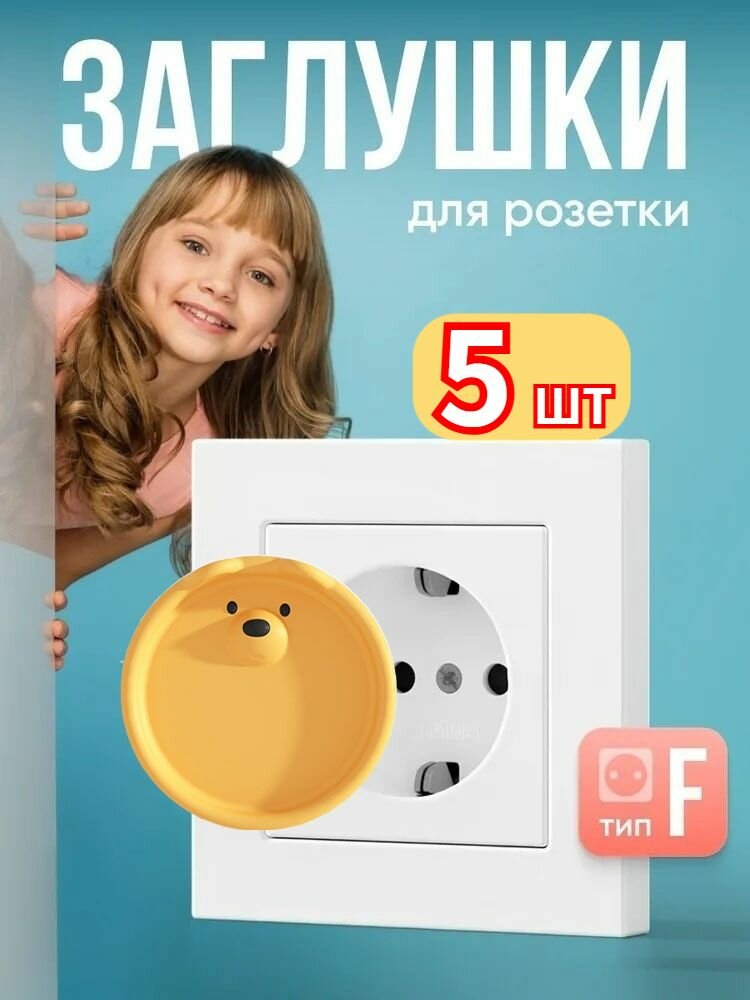 Заглушки для розеток Kids Zone — силиконовые заглушки для защиты от детей, для розеток типа F, легкие, термостойкие