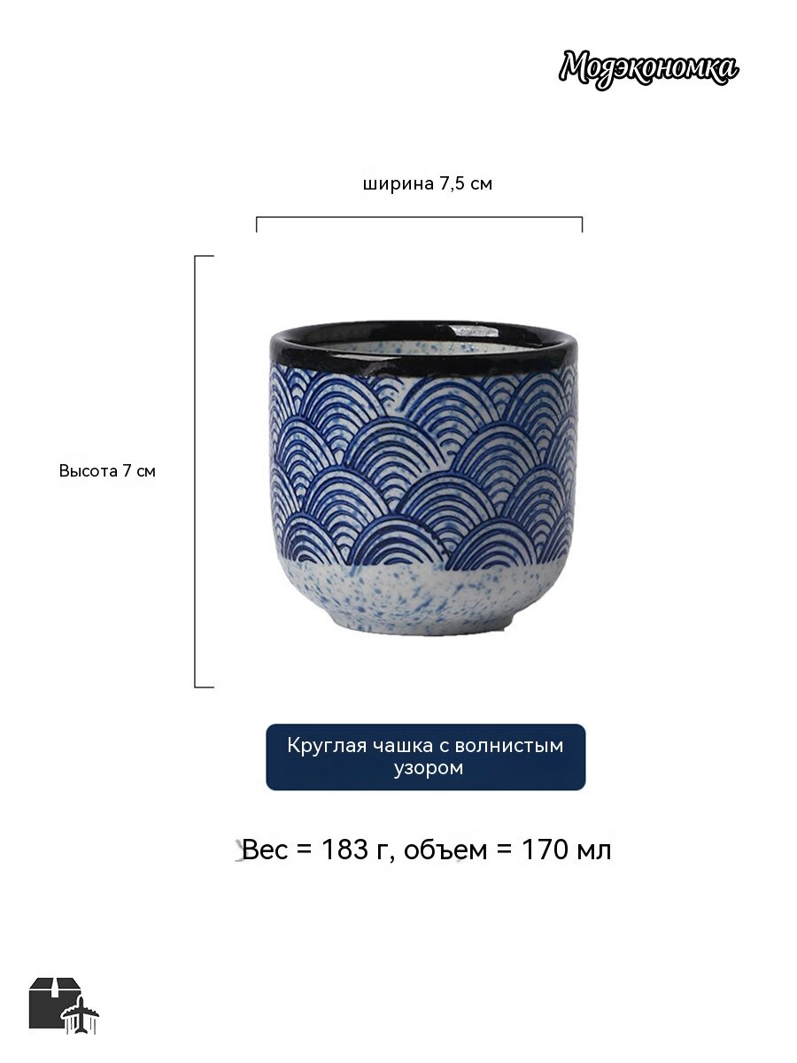 Керамическая чашка японский стиль (Синее Морское Волны/Эдо), 170-300ml, под микроволном/духовкой — для кофе/чая/напитков