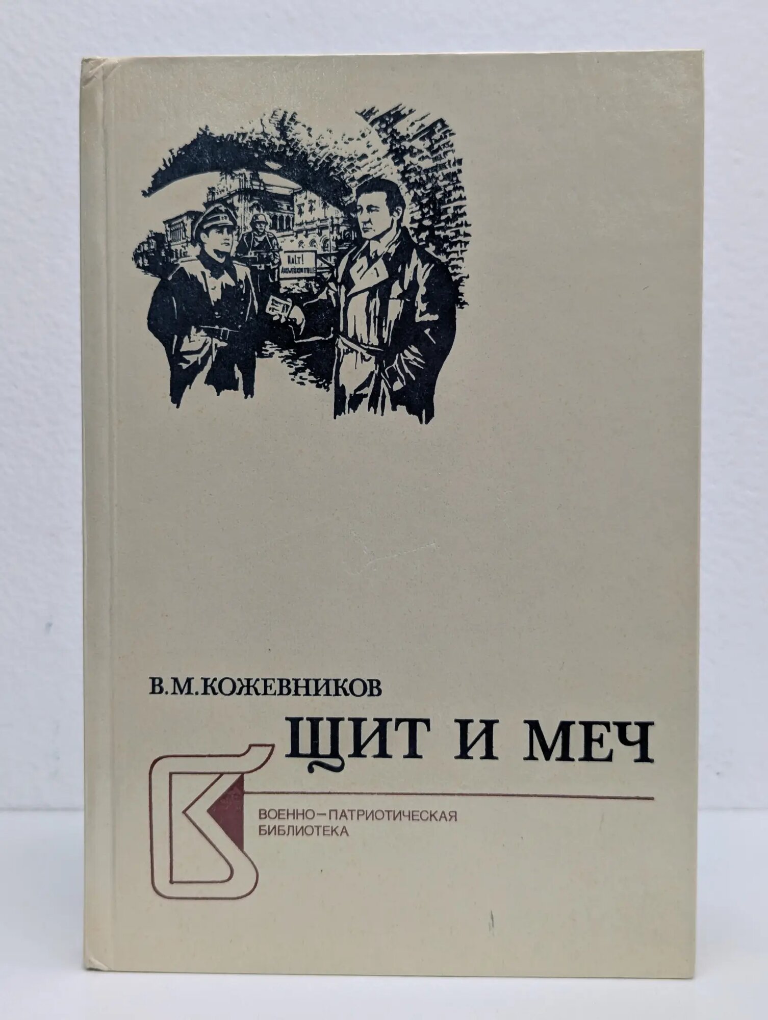 Щит и меч. Роман в 2 книгах. Книга 2 Кожевников Вадим Михайлович 1985