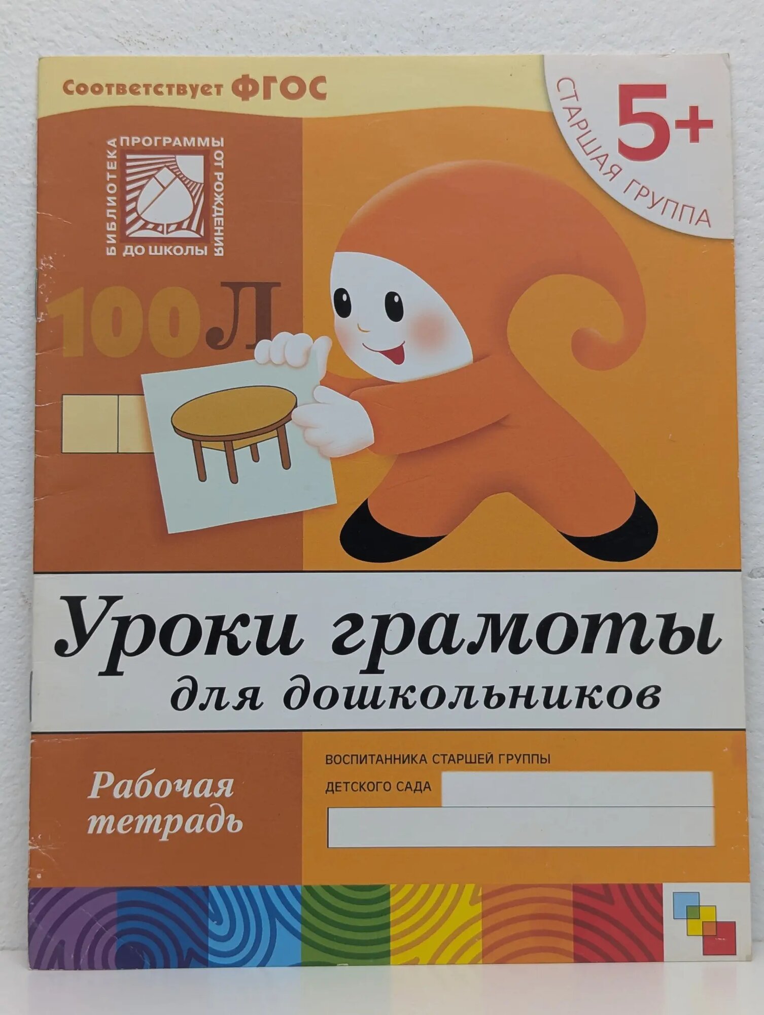 Уроки грамоты для дошкольников. Рабочая тетрадь Денисова Дарья, Дорожин Юрий 2024