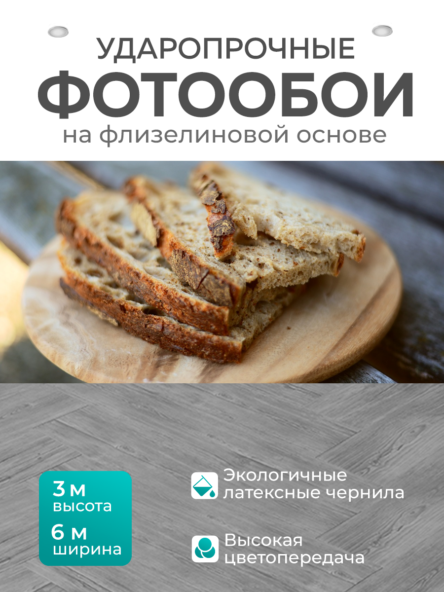Фотообои моющиеся ударопрочные "Буханка, ломтики хлеба, хлеб жизни" 600x300 см. флизелиновые на стену