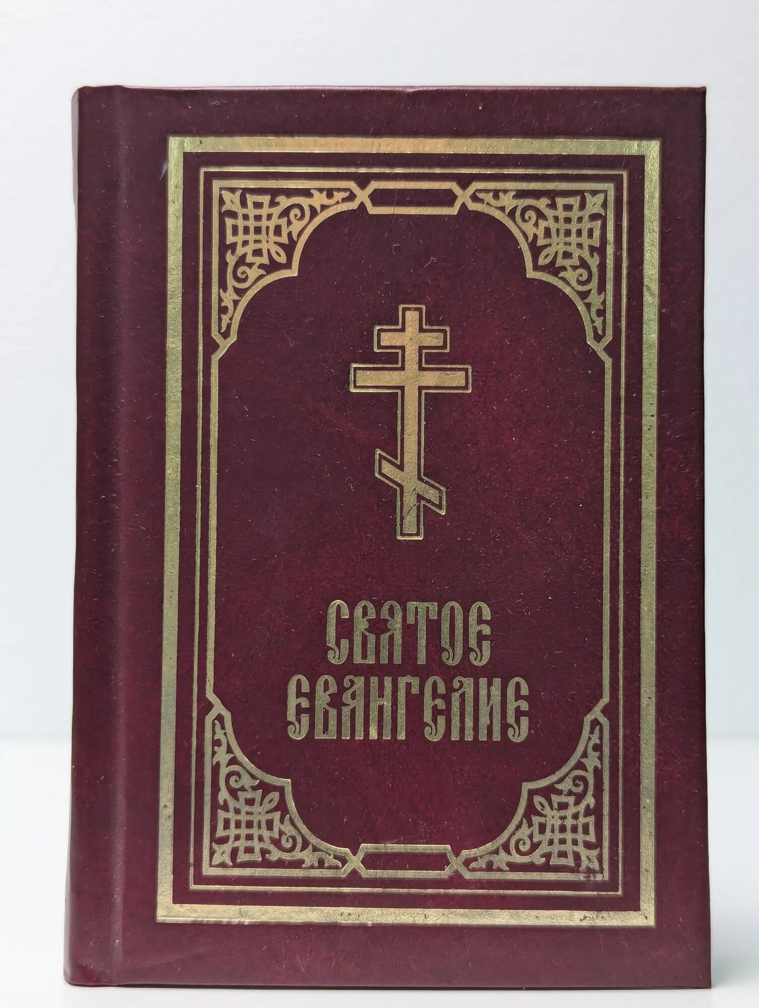 Святое Евангелие 2005