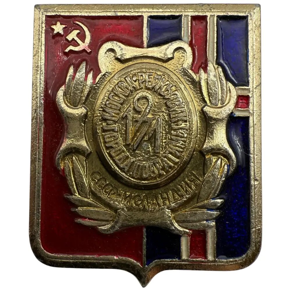 Знак "Москва-Рейкьявик. Города побратимы, Россия-Исландия" СССР 1981-1990 гг.