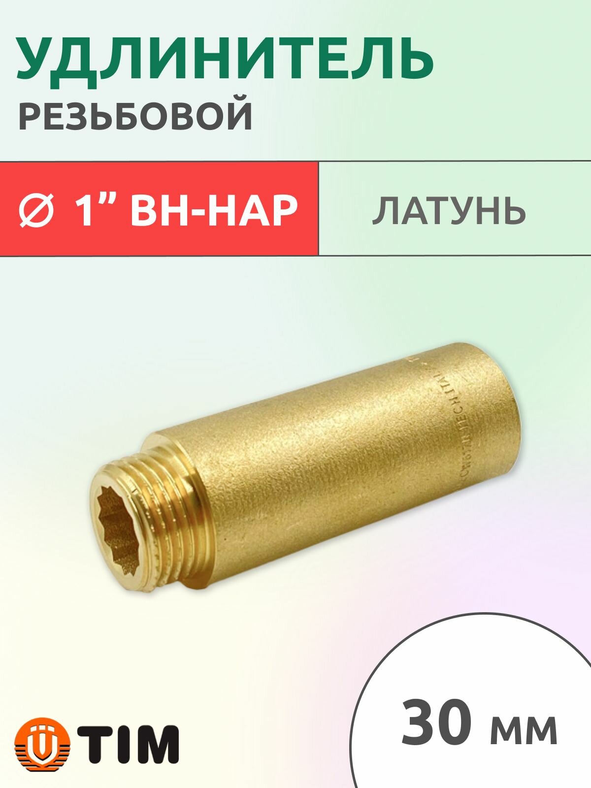 Удлинитель ВН 1" 30 мм сантехнический, латунь, TIM