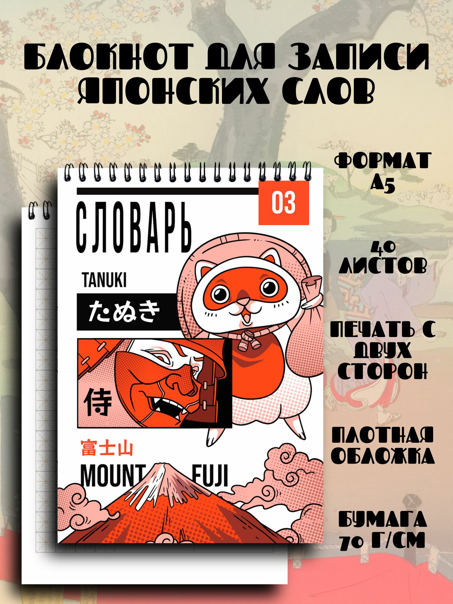 Тетрадь блокнот для записи японских слов на пружине