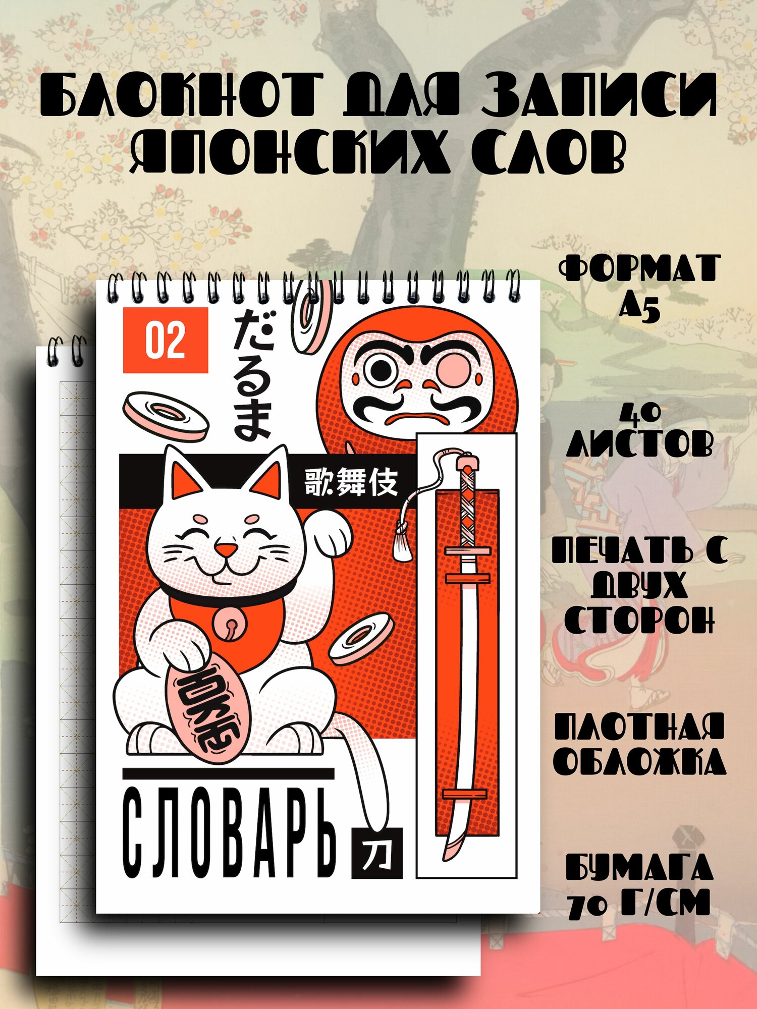 Тетрадь блокнот для записи японских слов на пружине
