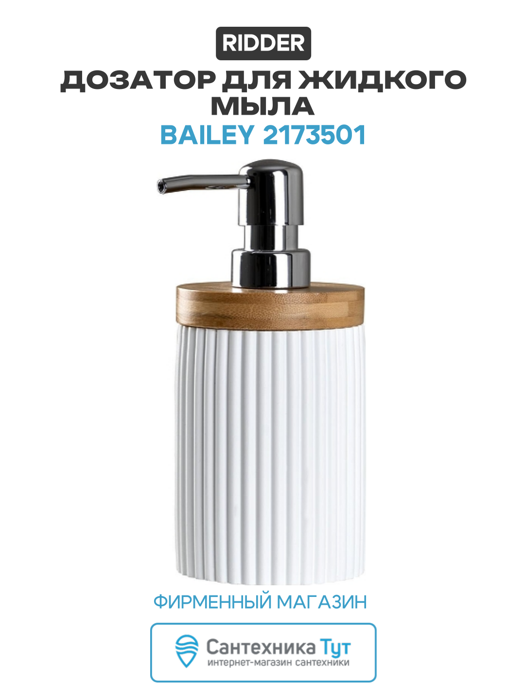 Дозатор для жидкого мыла Ridder Bailey 2173501 цвет Белый, Полирезин, бамбук