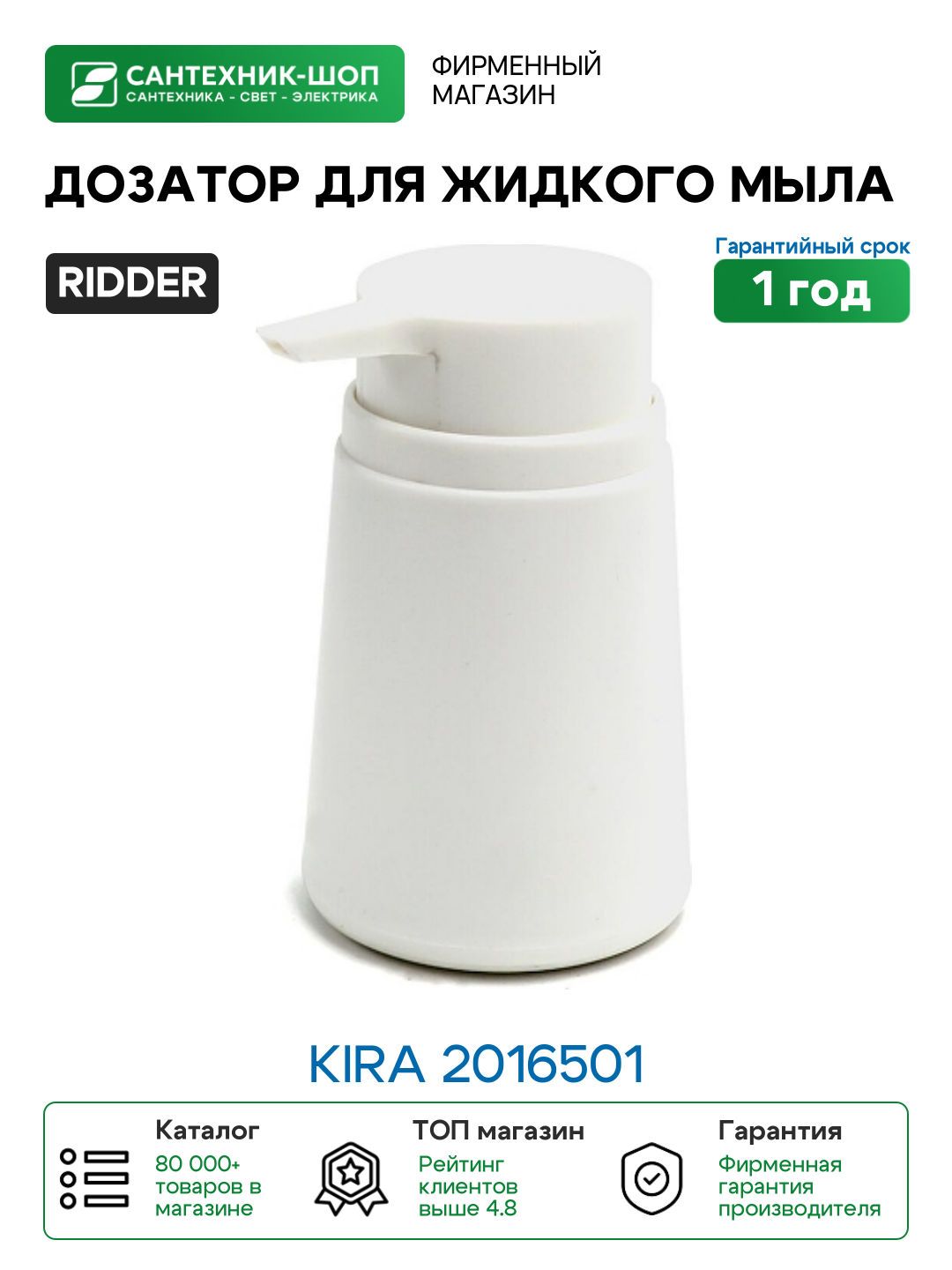 Дозатор для жидкого мыла Ridder Kira 2016501 цвет Белый
