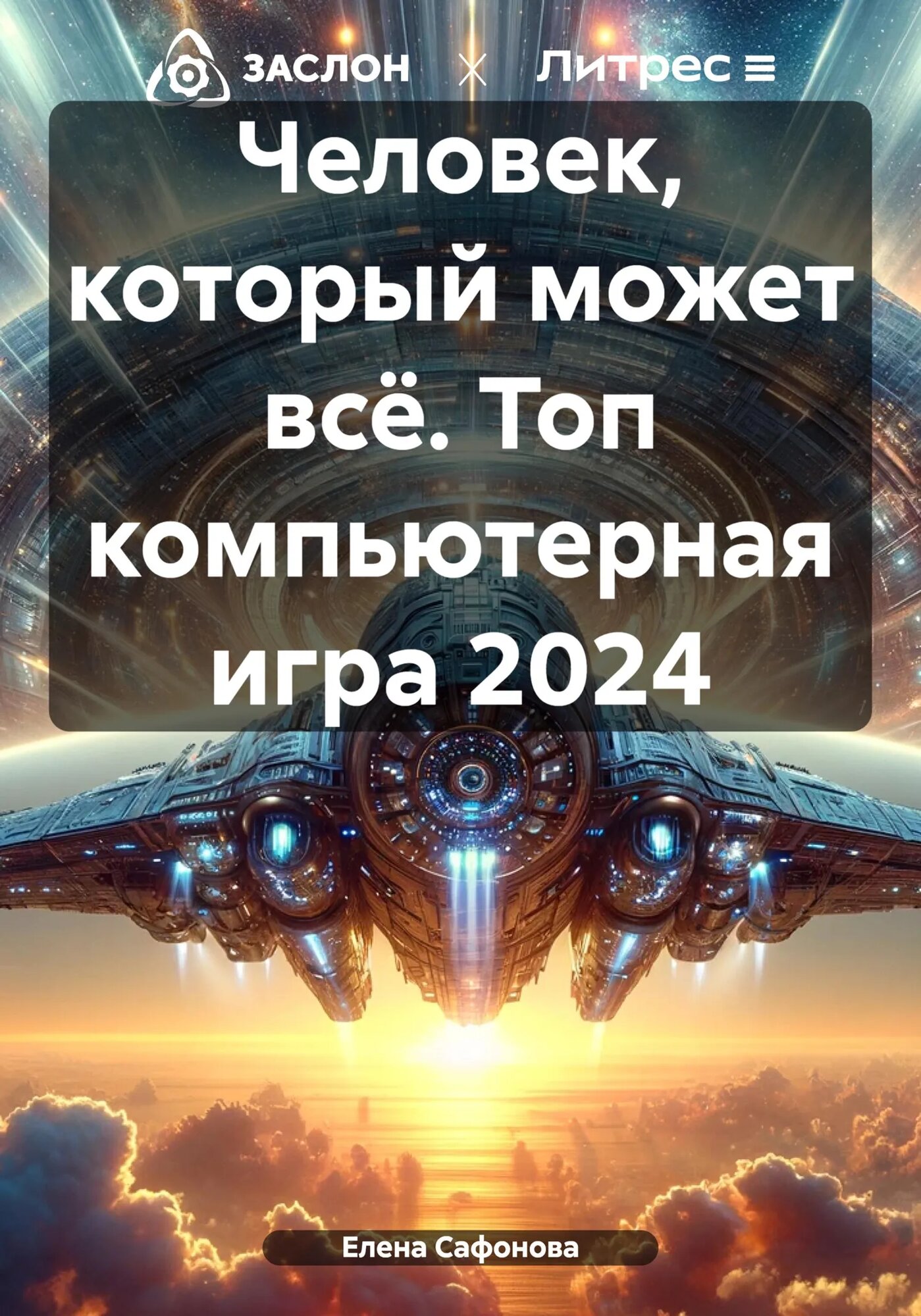 Человек, который может всё. Топ компьютерная игра 2024 [Цифровая книга]