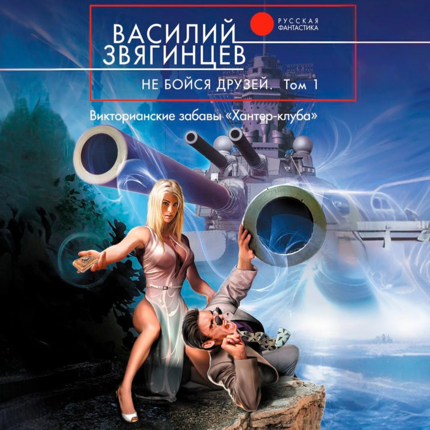 Не бойся друзей. Том 1. Викторианские забавы «Хантер-клуба» [Аудиокнига]