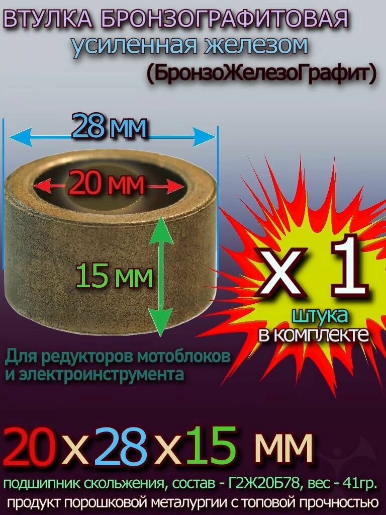 Втулка бронзографитовая 20x28x15 мм усиленная железом Г2Ж20Б78 универсальная - 1 штука