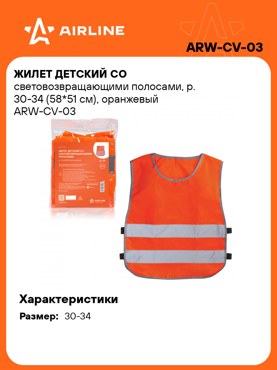 Светоотражатель AIRLINE