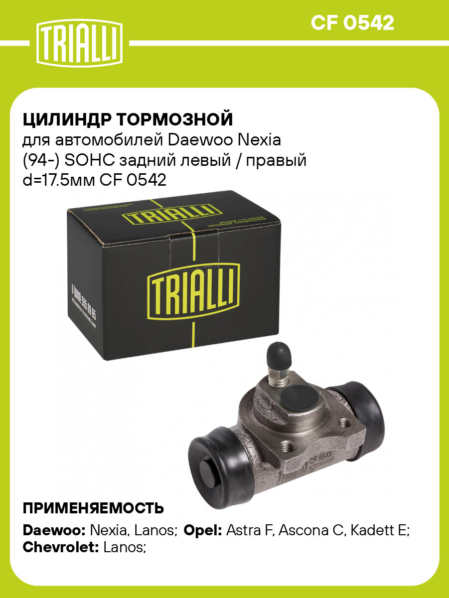 Цилиндр тормозной для автомобилей Daewoo Nexia (94-) SOHC задний левый / правый d=17.5мм CF 0542 TRIALLI