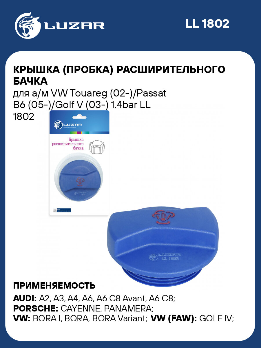 Крышка (пробка) расширительного бачка для а/м VW Touareg (02-)/Passat B6 (05-)/Golf V (03-) 1.4bar LL 1802 LUZAR